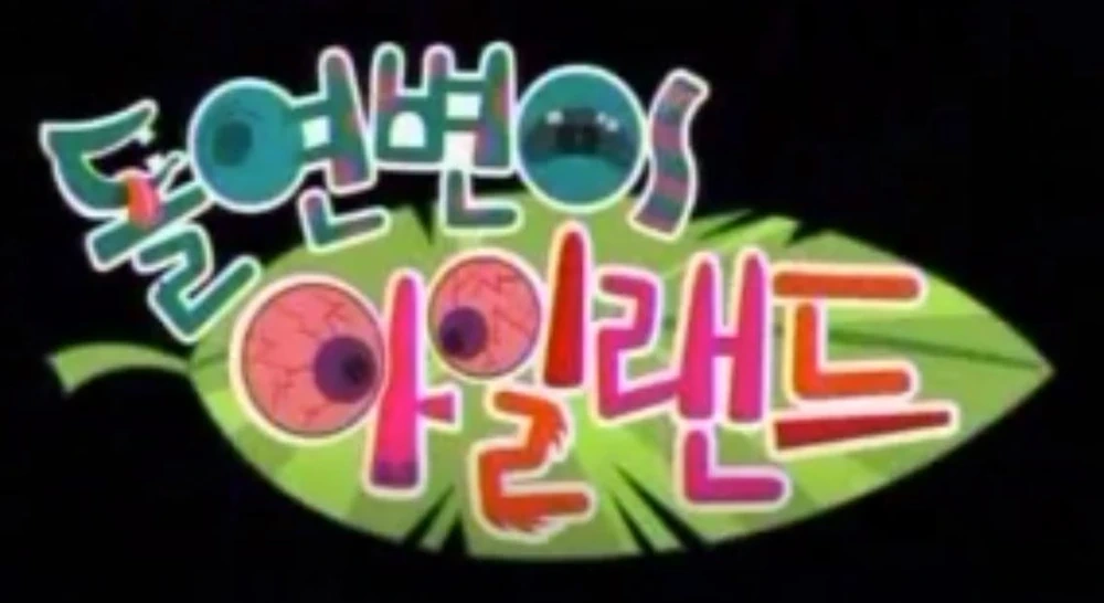 돌연변이 아일랜드 (partially found Korean dub of Spliced) | Lost Media Archive ...