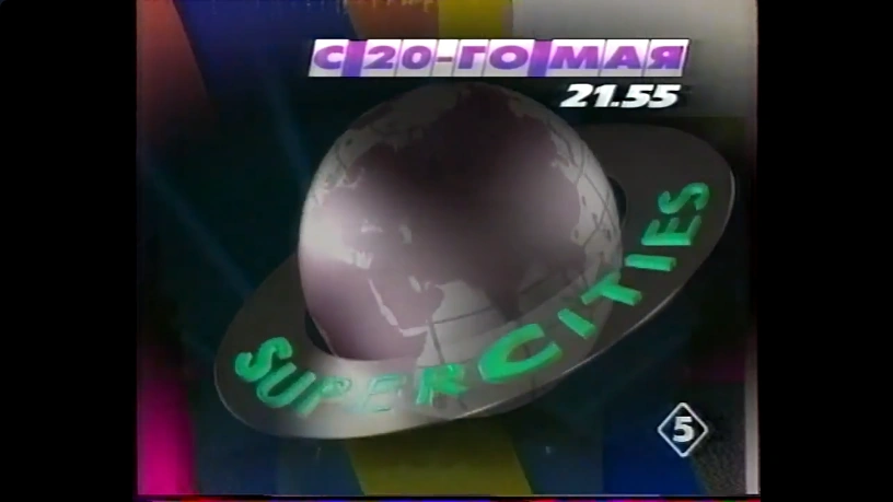 Super Cities (телепередача, 1998) | Утерянные медиа Вики | Fandom