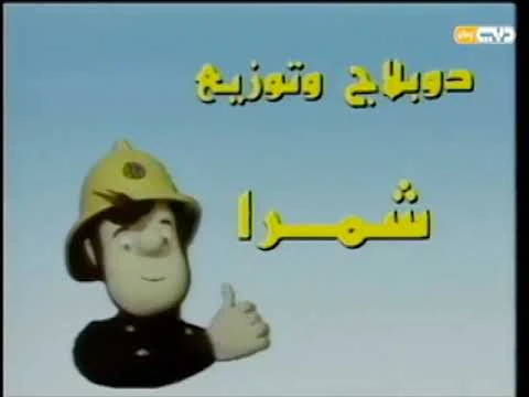 فرقة الإطفاء (Partially Found Fireman Sam Arabic Dub of Seasons 1-4 ...