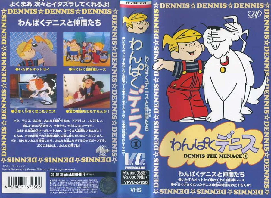 わんぱくデニス (Dennis the Menace Japanese Dub) | Lost Media Archive | Fandom