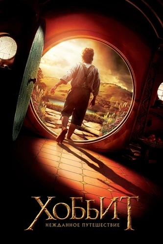 Хоббит: Нежданное путешествие | Википалантир | Fandom