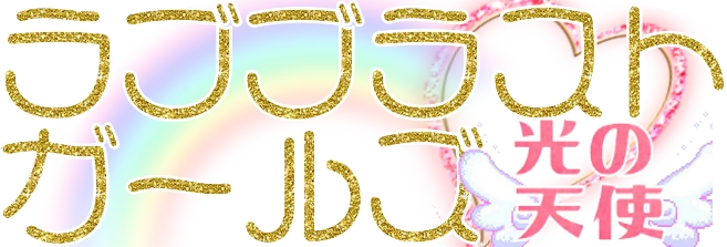 Love Blast Girls : Hikari No Tenshi | Love Blast Girls Wiki | Fandom