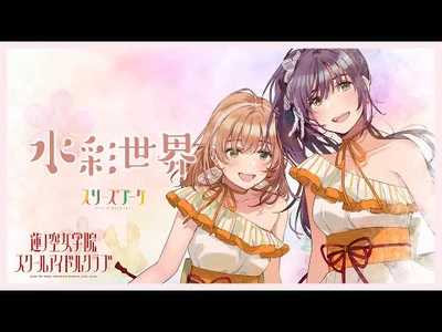 Suisai Sekai | School Idol Wiki | Fandom