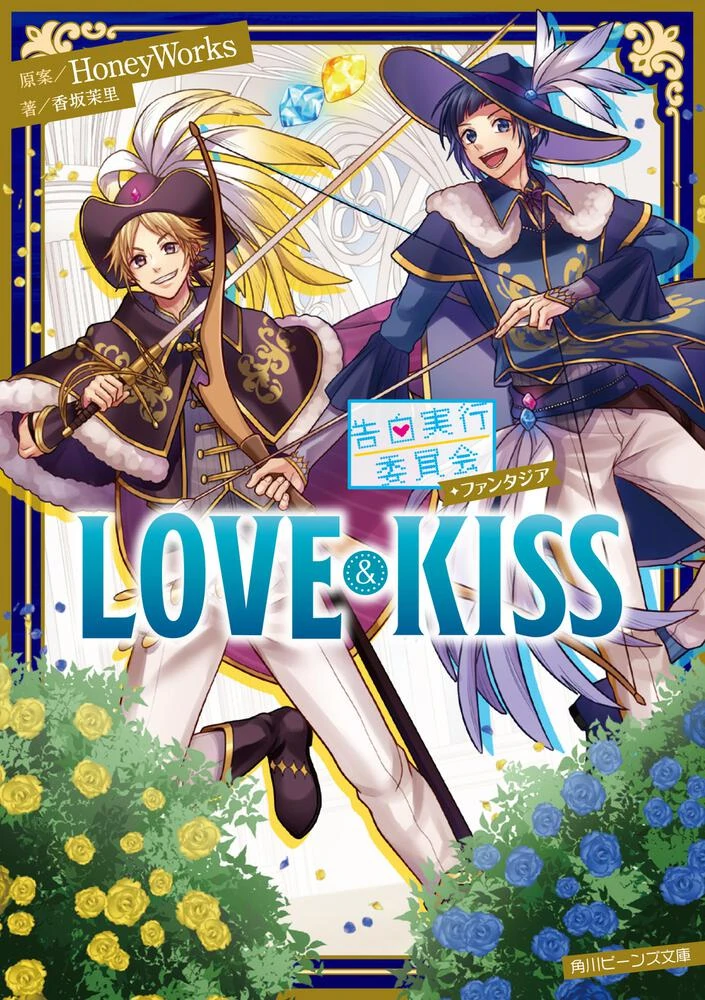 Kokuhaku Jikkou Iinkai Fantasia: LOVE&KISS | Confession Executive Committee Wiki | Fandom