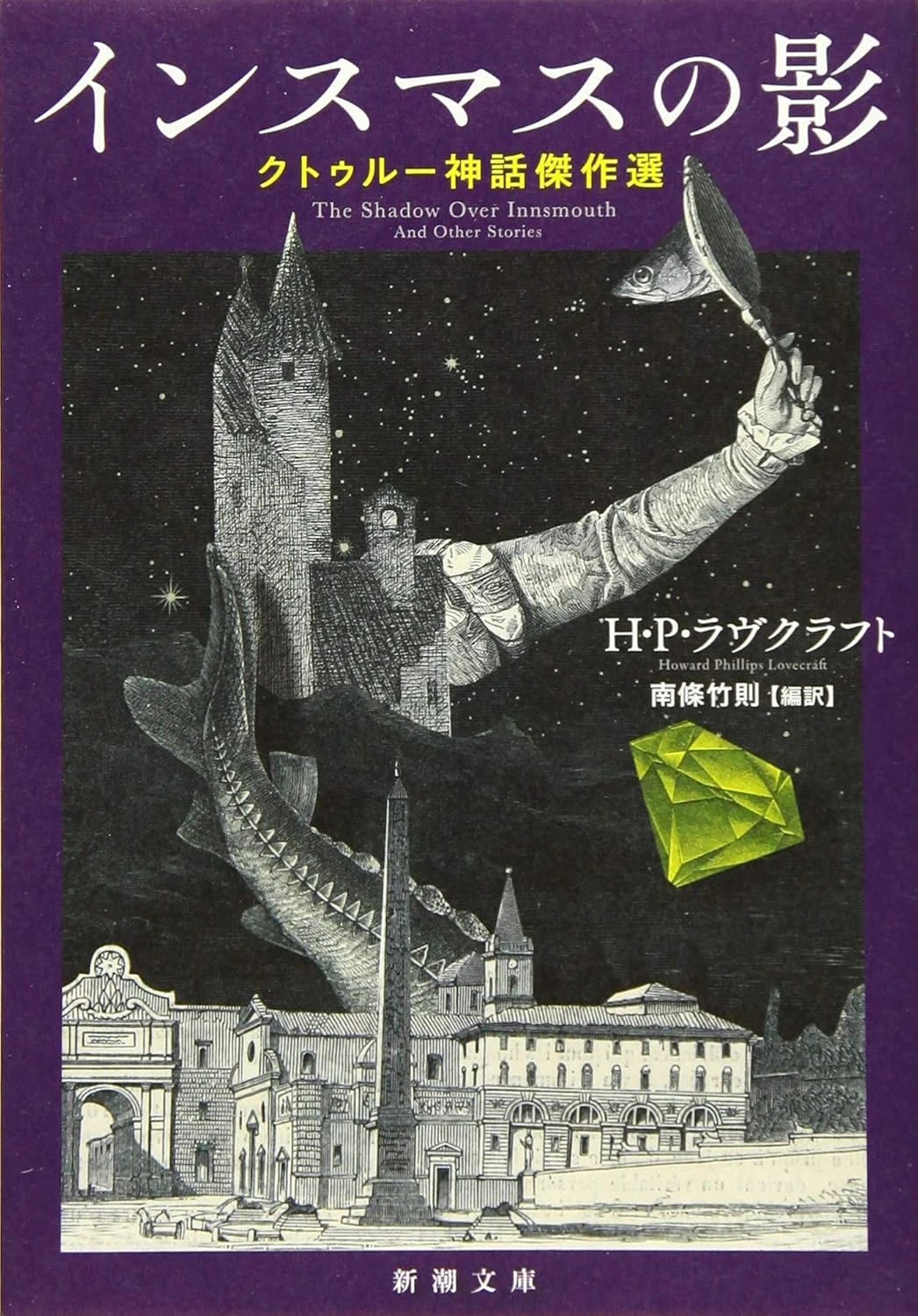 The Shadow Over Innsmouth: A Selection of Cthulhu Mythos Masterpieces | The H.P. Lovecraft Wiki ...