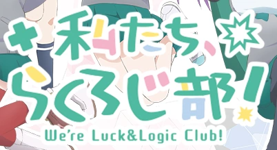 LBT01 We're Luck&Logic Club! | Luck and Logic Wikia | Fandom