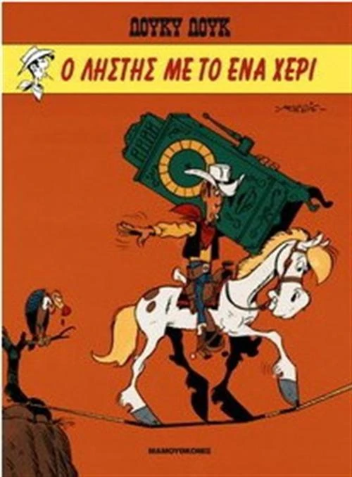 Κατάλογος ιστοριών Λούκυ Λουκ | ΛΟΥΚΥ ΛΟΥΚWiki | Fandom