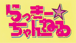 Lucky Channel | Lucky Star Wiki | Fandom