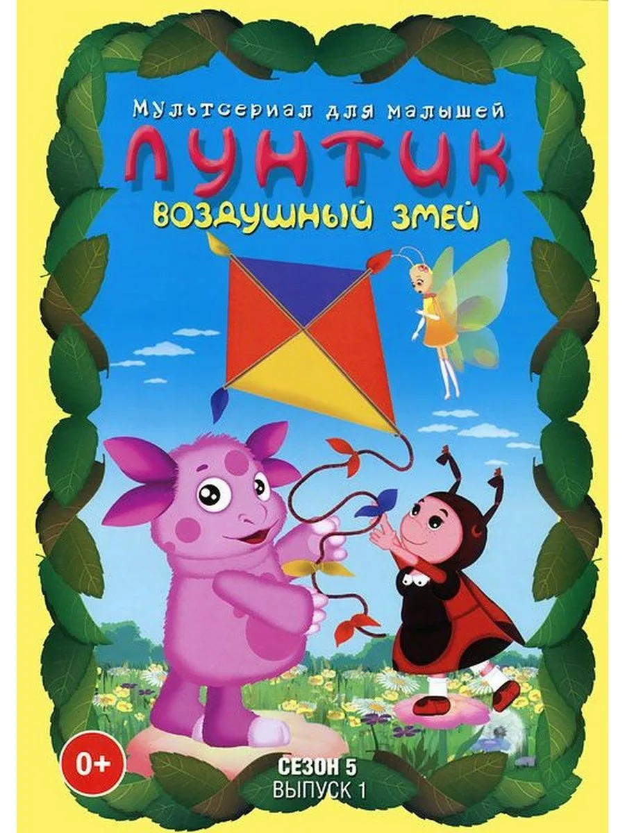 Воздушный змей (DVD) | Лунтик Wiki | Fandom