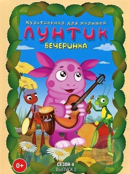 Вечеринка (DVD) | Лунтик Wiki | Fandom