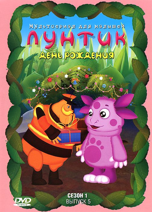 День рождения (DVD) | Лунтик Wiki | Fandom