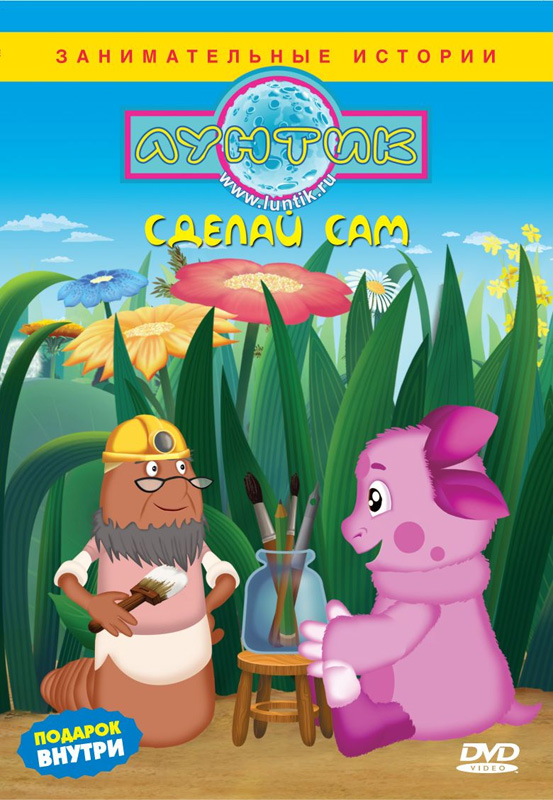 Сделай сам (DVD) | Лунтик Wiki | Fandom
