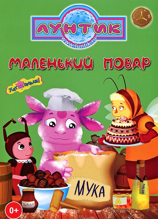 Маленький повар (DVD) | Лунтик Wiki | Fandom