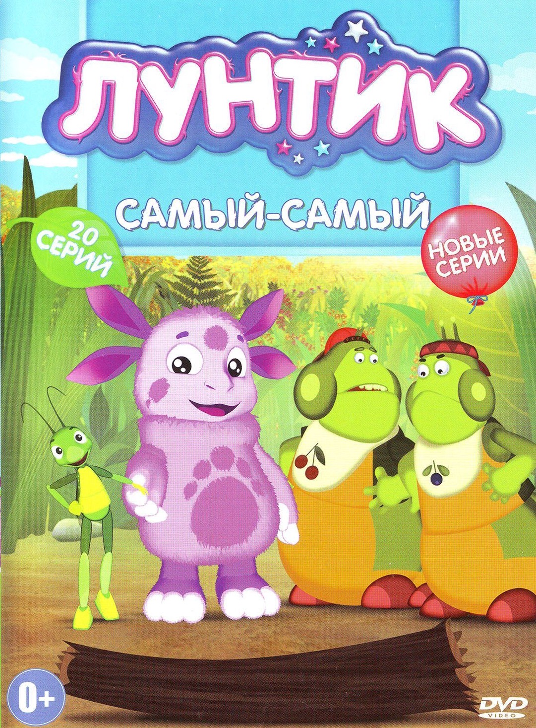 Самый-самый (DVD) (Lizard Cinema Trade) | Лунтик Wiki | Fandom