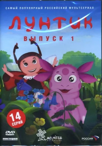 Лунтик. 1 выпуск | Лунтик Wiki | Fandom