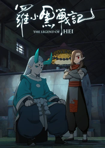 The Legend of Hei | Luo Xiaohei Wiki | Fandom