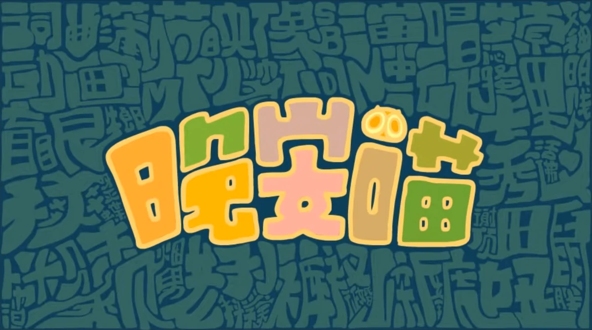 Good Night Meow | Luo Xiaohei Wiki | Fandom