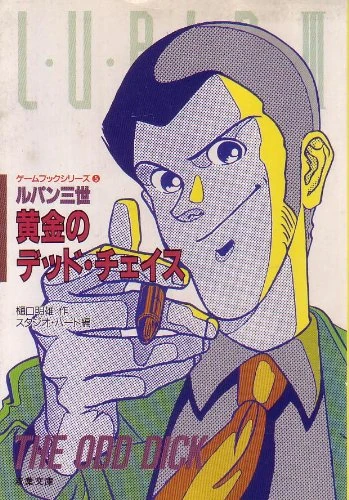 The Odd Dick | Lupin III Wiki | Fandom