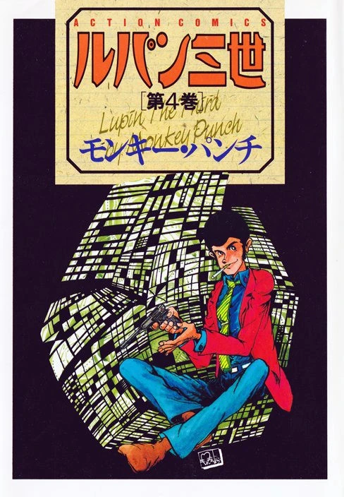 Lupin III Volume 4 (Action Comics) | Lupin III Wiki | Fandom