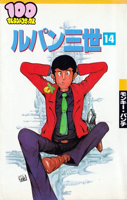 Lupin III Volume 14 (Hyakuten Land Comics) | Lupin III Wiki | Fandom