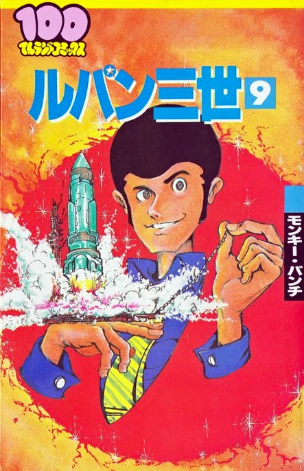 Lupin III Volume 9 (Hyakuten Land Comics) | Lupin III Wiki | Fandom