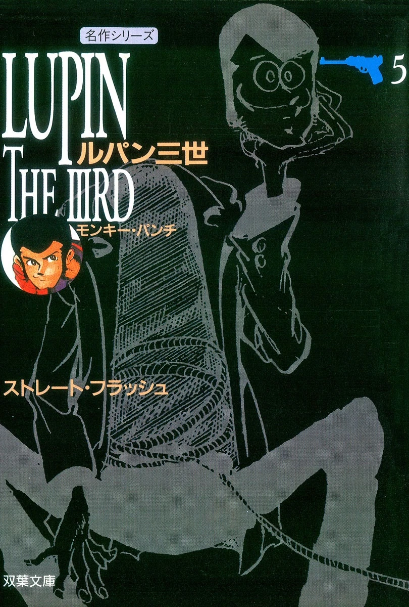Lupin III Volume 5 (Futaba Bunko Masterpiece) | Lupin III Wiki | Fandom
