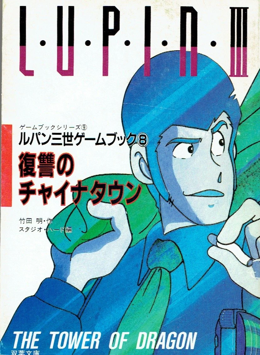 The Tower of Dragon | Lupin III Wiki | Fandom