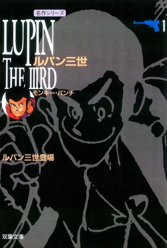 Lupin III Volume 1 (Futaba Bunko Masterpiece) | Lupin III Wiki | Fandom