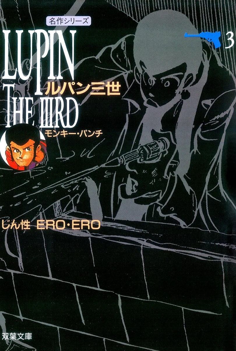 Lupin III Volume 3 (Futaba Bunko Masterpiece) | Lupin III Wiki | Fandom