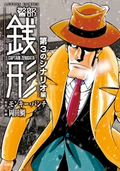 Captain Zenigata/Volumes | Lupin III Wiki | Fandom