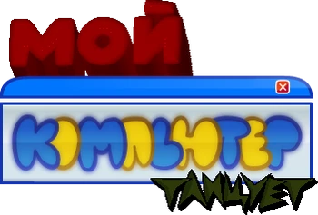 Мой Компьютер Танцует | Люстра вики | Fandom