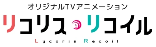 Ликорис Рекойл Вики | Fandom