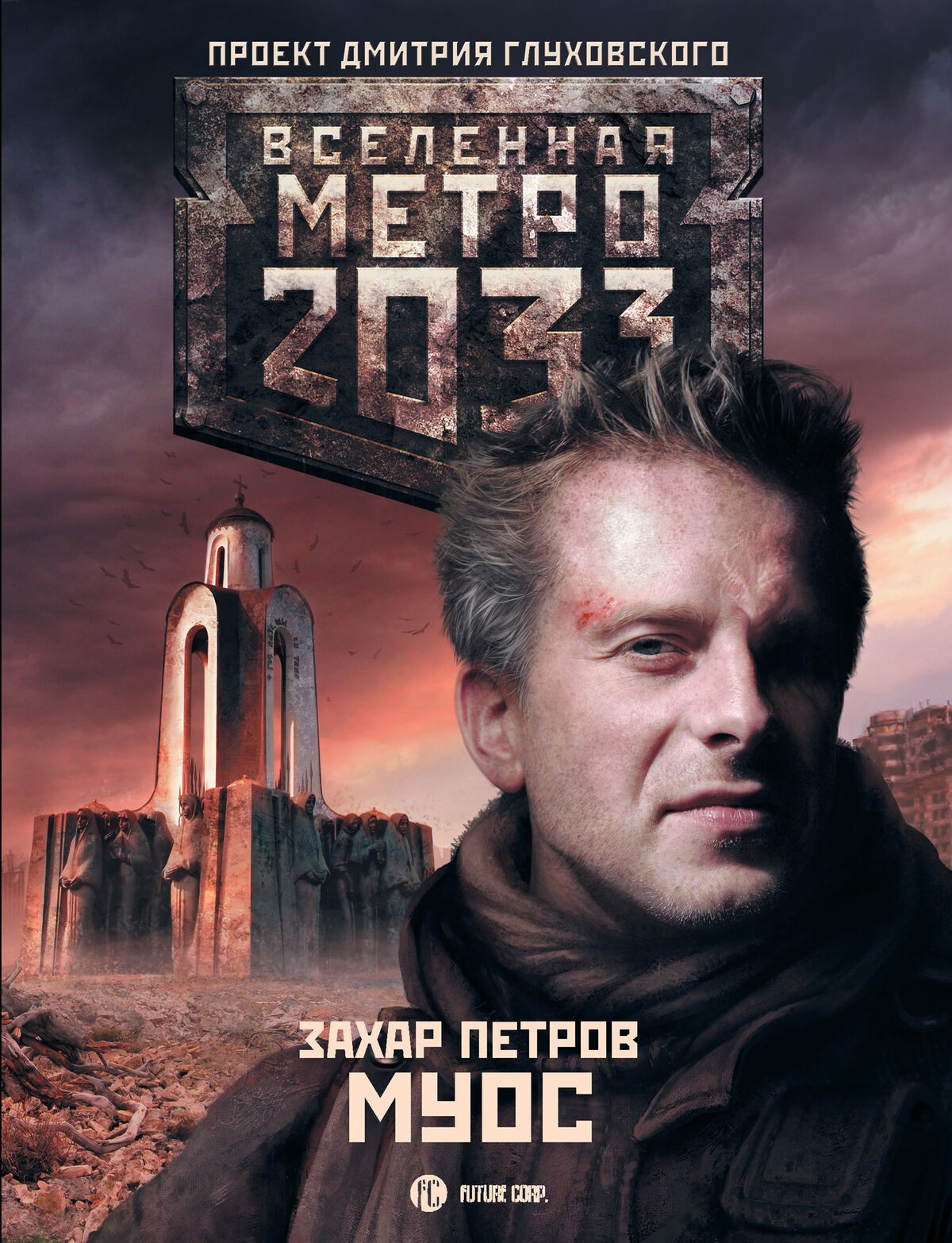 Категория:Книги серии «Вселенная Метро 2033» | Метропедия | Fandom