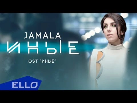 Others (Jamala) | Music Video Wiki | Fandom
