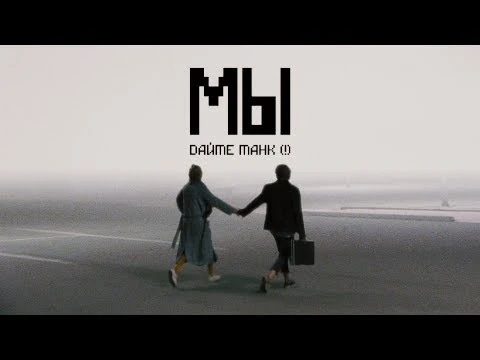 We (Dayte Tank (!)) | Music Video Wiki | Fandom