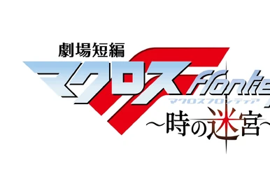 Logotipo De Macross Plus