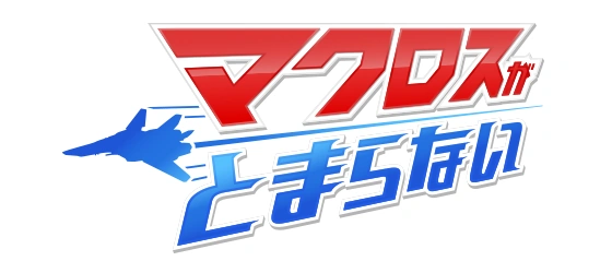 Macross Won’t Stop | Macross Wiki | Fandom