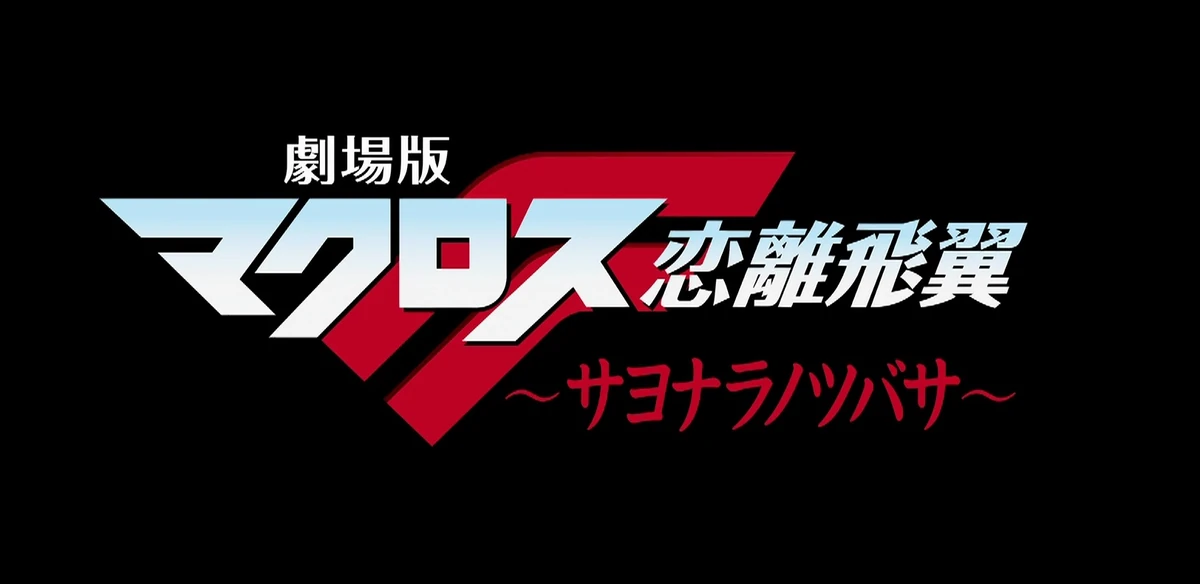 Macross Frontier: The Wings of Farewell | Macross Wiki | Fandom