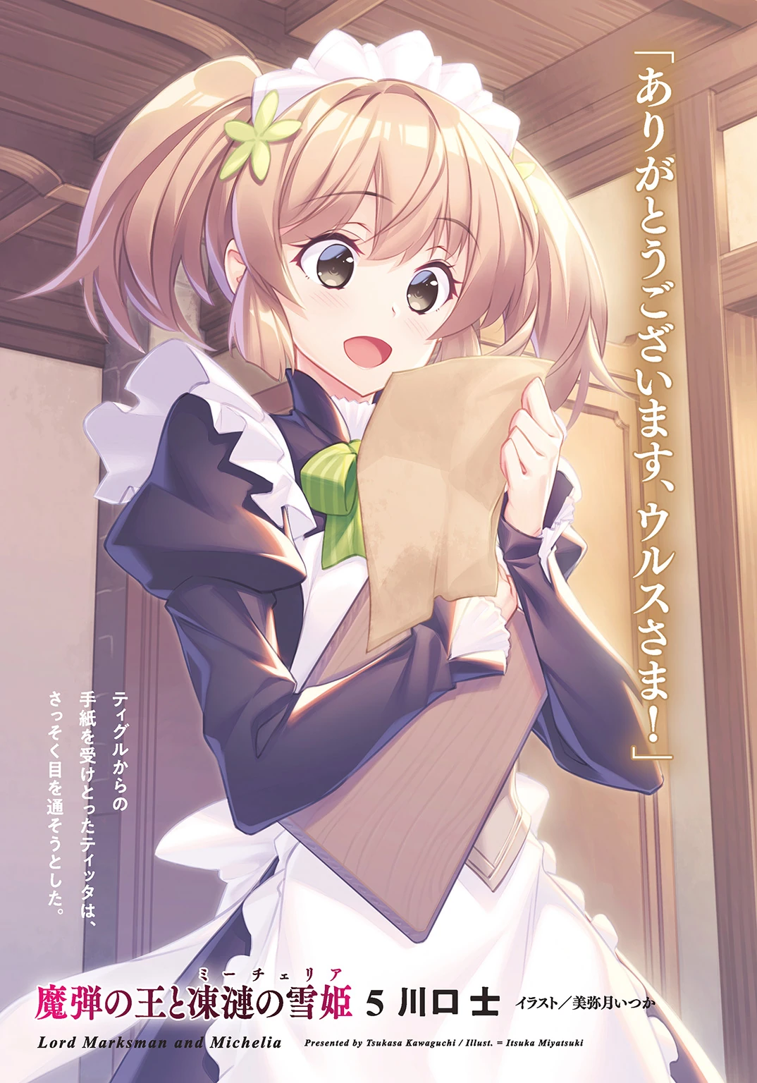 Light Novel Volume 5 (Michelia) | Madan no Ou to Vanadis Wiki | Fandom