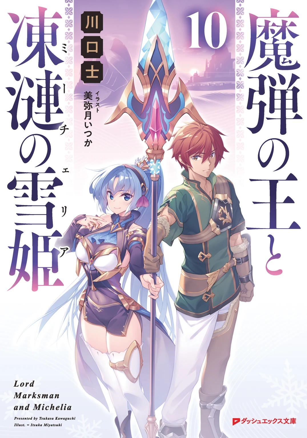 Light Novel Volume 10 (Michelia) | Madan no Ou to Vanadis Wiki | Fandom