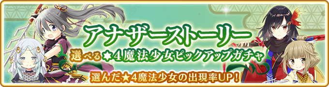 Another Story Selectable Pickup Gacha Magia Record English Wiki Fandom