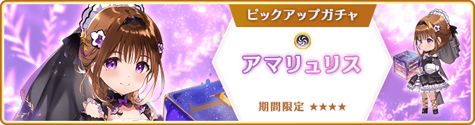 Amaryllis Pickup Gacha Magia Record English Wiki Fandom