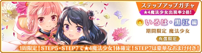 Iroha & Kuroe Paid Limited Step-up Gacha | Magia Record English Wiki | Fandom