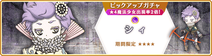 Shi Pickup Gacha Magia Record English Wiki Fandom