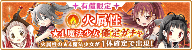Flame Attribute Pickup Gacha Magia Record English Wiki Fandom