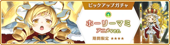 Holy Mami (Anime ver.) Pickup Gacha | Magia Record English Wiki | Fandom
