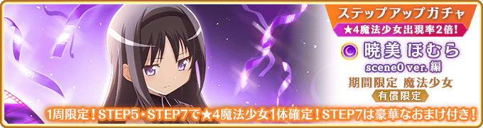 Akemi Homura Scene0 Ver Paid Limited Step Up Gacha Magia Record