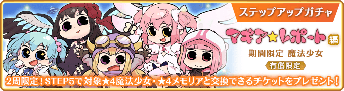 Magia Report Paid Limited Step Up Gacha Magia Record English Wiki
