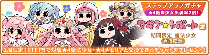 Magia Report Paid Limited Step Up Gacha Magia Record English Wiki