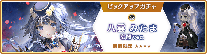 Yakumo Mitama Eternal Darkness Ver Pickup Gacha Magia Record